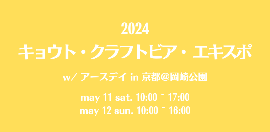 キョウト・クラフトビア・エキスポ 2024 day1 | Peatix