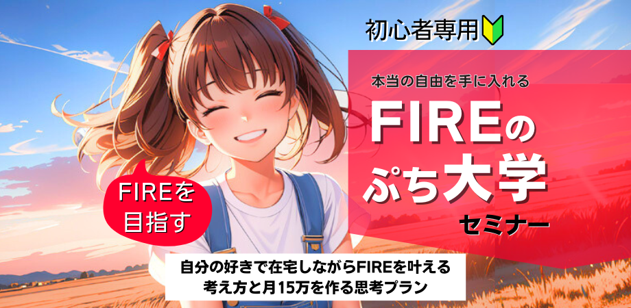 【初心者専用】「一番初めに受けてほしい」ド素人だからこそのFIREぷち大学セミナー | Peatix