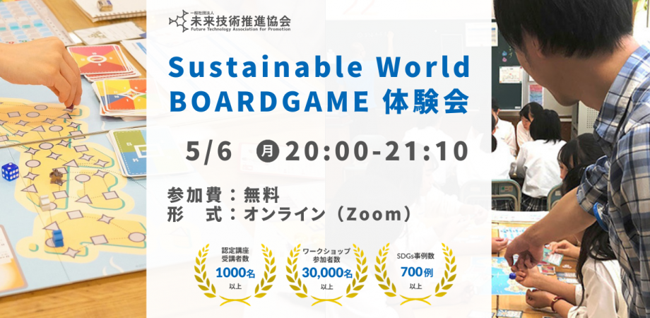 Sustainable World BOARDGAME オンライン体験会 | Peatix