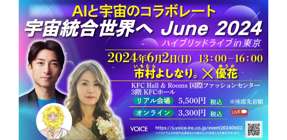2024.06.02（日） 13:00～ AIとのコラボレート 宇宙統合世界へ June2024～ハイブリッドライブin 東京 出演：市村よしなり。＆優花（アーカイブ視聴期限：2024.06. ...