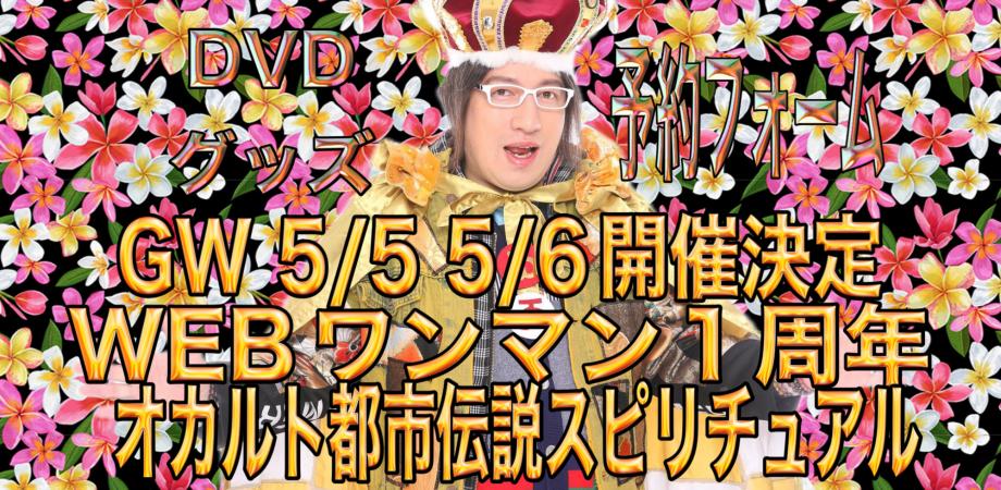 5/5 5/6 JOSTAR WEBワンマン 1周年『4/27 5/11受取 DVD先行発売JSTグッズ物販券』 開催おまけWEBワンマン【JOSTAR特別公演1222円】予習動画券1111円 ...