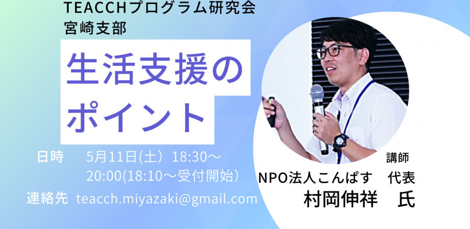 TEACCHプログラム研究会宮崎支部 #4 | Peatix