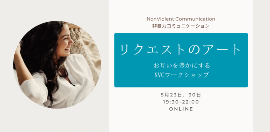 リクエストのアート 〜お互いを豊かにするNVCワークショップ （ 5/23, 5/30 19:30-22:00 オンライン） | Peatix