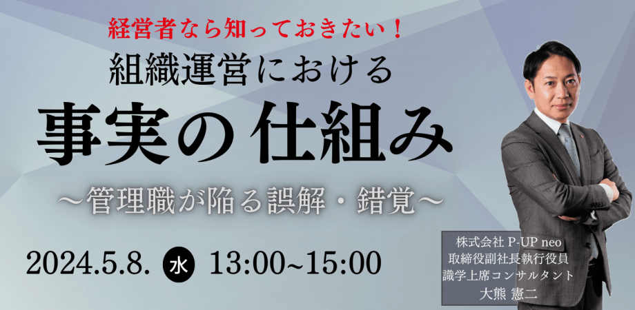 株式会社P-UP neo×識学 マネジメントセミナー【経営者なら知っておきたい！組織運営における事実の仕組み～管理職が陥る誤解・錯覚～】 | Peatix