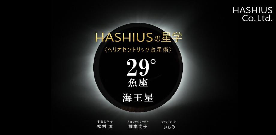 HASHIUSの星学 へリオセントリック海王星 魚座29° | Peatix