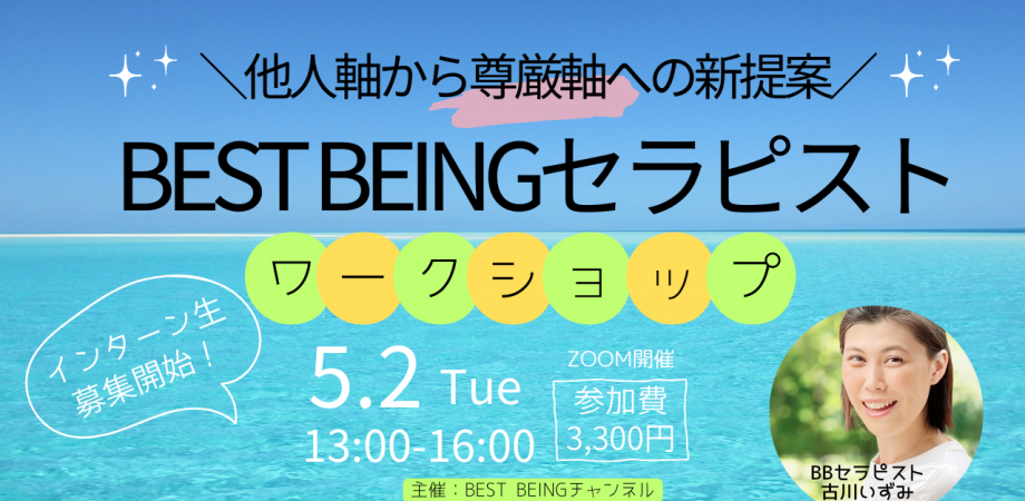 BESTBEINGセラピスト ワークショップ | Peatix