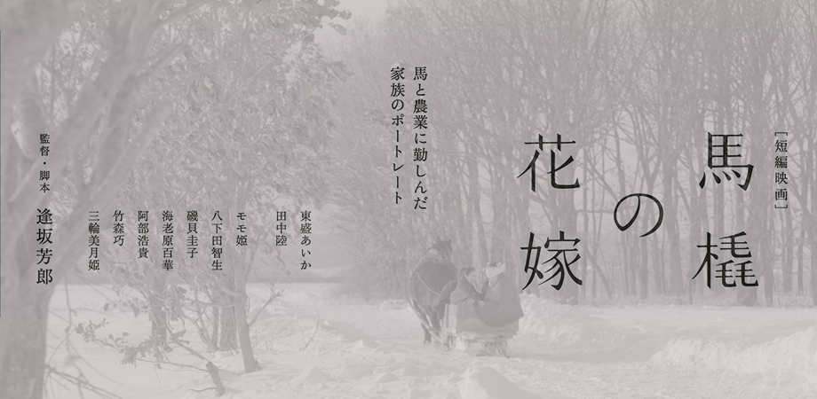 短編映画『馬橇の花嫁』完成記念 特別上映会 | Peatix