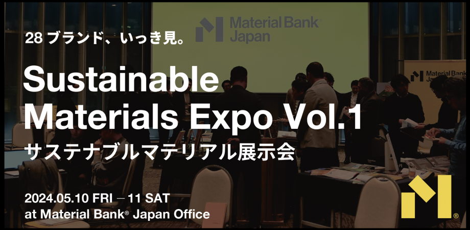 Material Bank® Japanサステナブルマテリアル展示会 vol.1 | Peatix