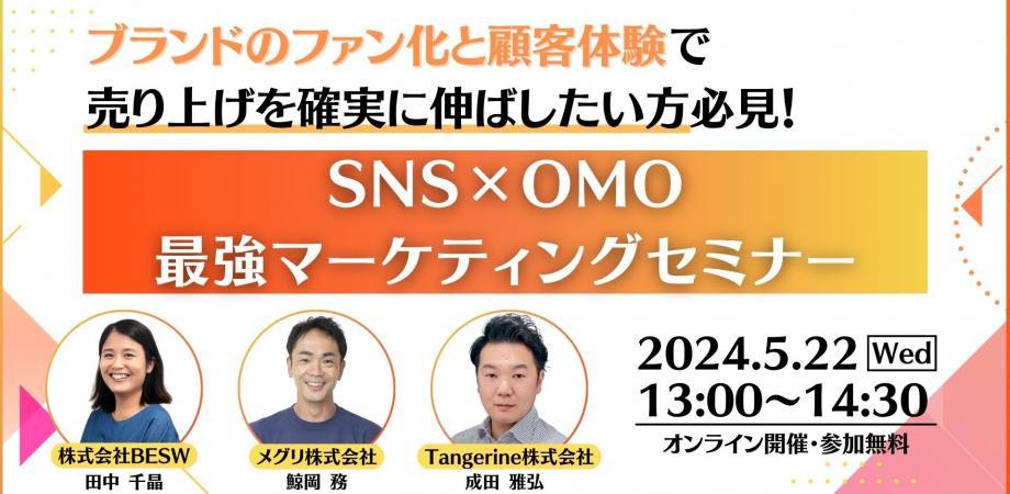 ブランドのファン化と顧客体験で売り上げを確実に伸ばしたい方必見！SNS×OMO最強マーケティングセミナー | Peatix