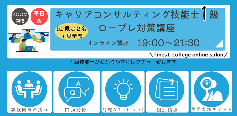 【ZOOM】第14回ｷｬﾘｱｺﾝｻﾙﾃｨﾝｸﾞ技能士1級 ロープレ対策講座 | Peatix