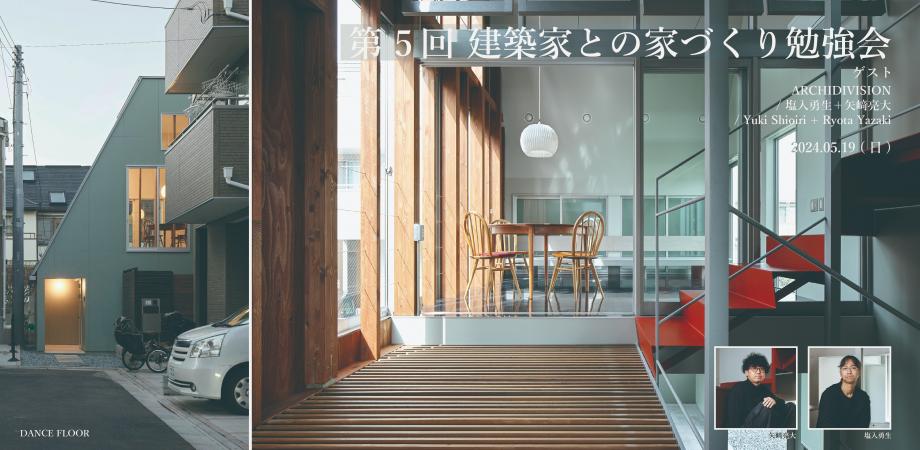 第五回 建築家との家づくり勉強会 | Peatix
