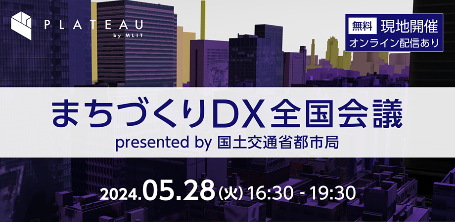 【参加受付中！】まちづくりDX全国会議 presented by 国土交通省都市局 | Peatix
