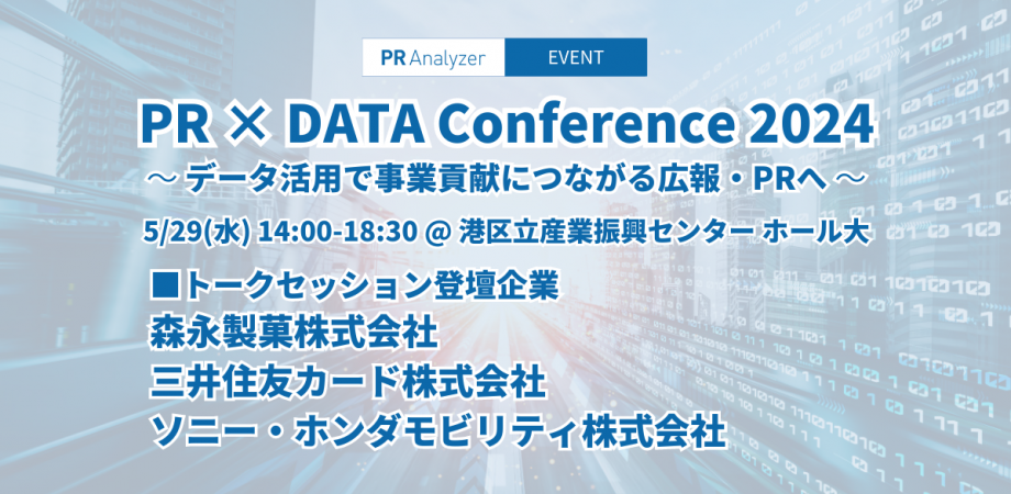 PR×DATA Conference 2024 - 森永製菓、三井住友カード、ソニー・ホンダモビリティがトークセッション登壇 | Peatix