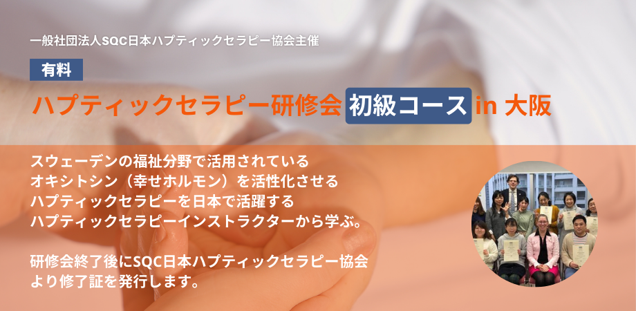 ハプティックセラピー研修会（初級コース） in 大阪 | Peatix