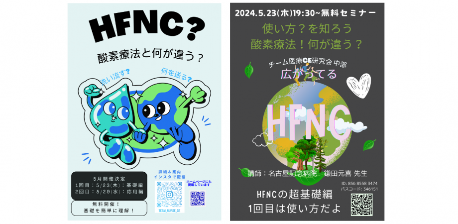 HFNC 基礎編；チーム医療CE研究会中部 #5 | Peatix