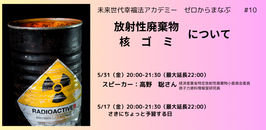 放射性廃棄物、核ゴミについて 〜未来世代幸福法アカデミー#10 ゼロから学ぶ | Peatix