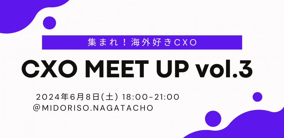【集まれ！海外好きCXO】CXO MEET UP vol.3 | Peatix