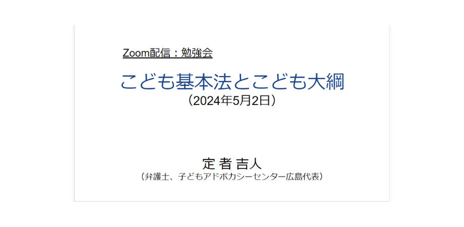 勉強会「こども基本法とこども大綱」 5/2（木） 19時～21時 | Peatix