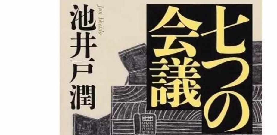FAJ東京支部5月平日定例会『本×ワークショップ 第10弾 池井戸潤 著 「7つの会議」 』19:30-21:30 | Peatix