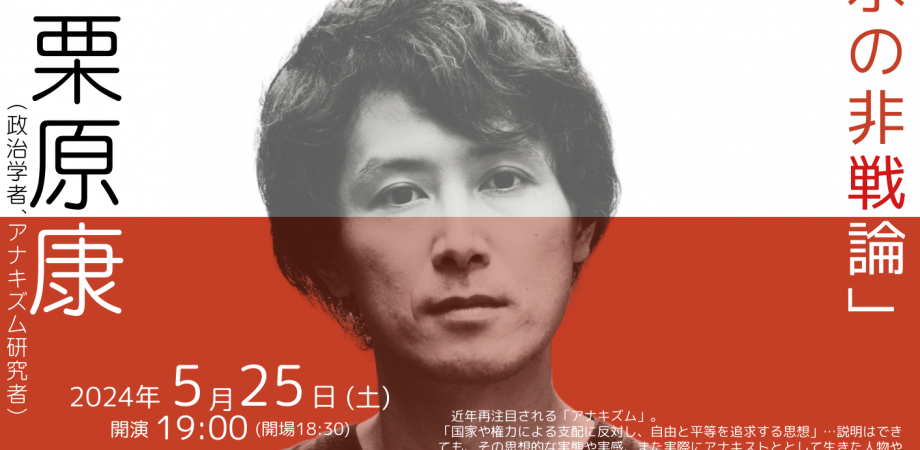 栗原康「魂にふれるアナキズム講座」第2回「幸徳秋水の非戦論」 | Peatix