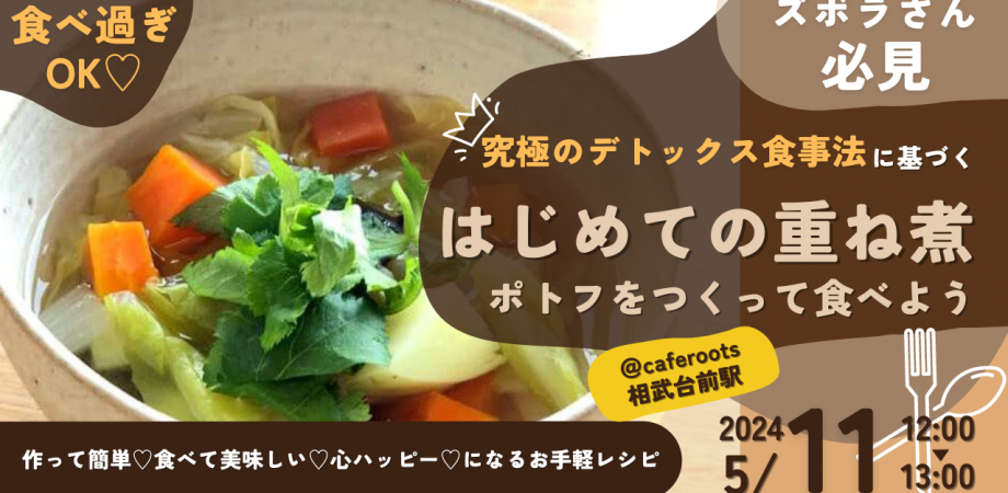 Cafe Roots Presents はじめての重ね煮 | Peatix