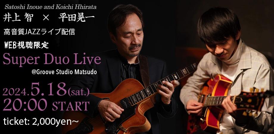 《アーカイブ》【Guitar Duo】高音質で聴けるJAZZライブ配信 2024年5月18日20時〜 井上智Super Duo Live Guest:平田晃一 | Peatix