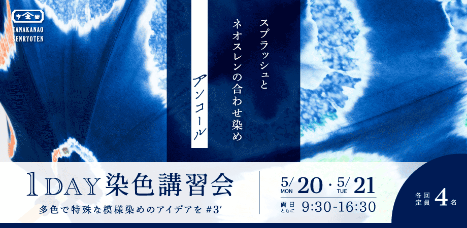 1day染色講習会 #3' スプラッシュとネオスレンの合わせ染め | Peatix