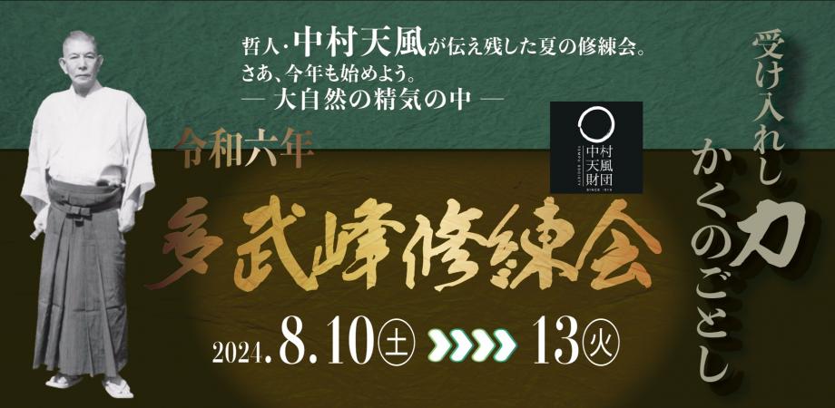2024年度 多武峰夏期修練会 | Peatix