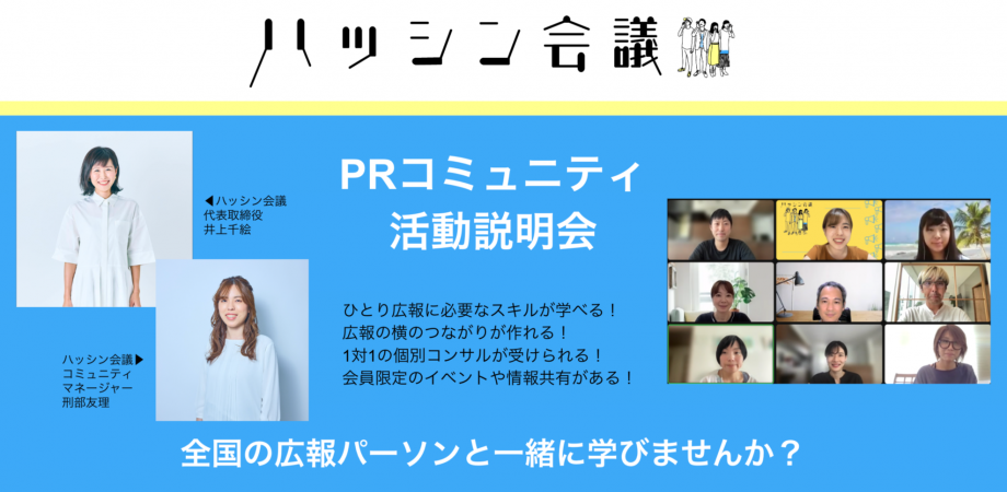 ひとり広報が集う！PRを継続的に学ぶ【ハッシン会議 PRコミュニティ】活動説明会 5月 | Peatix