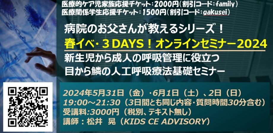 5/31 病院のお父さんが教えるシリーズ！ 春イベ・3DAYS！オンラインセミナー 2024 目から鱗の人工呼吸療法基礎セミナー | Peatix