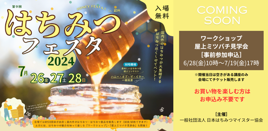 【7/27(土)分】はちみつフェスタ2024 ※事前申込6/28（金）10時より | Peatix