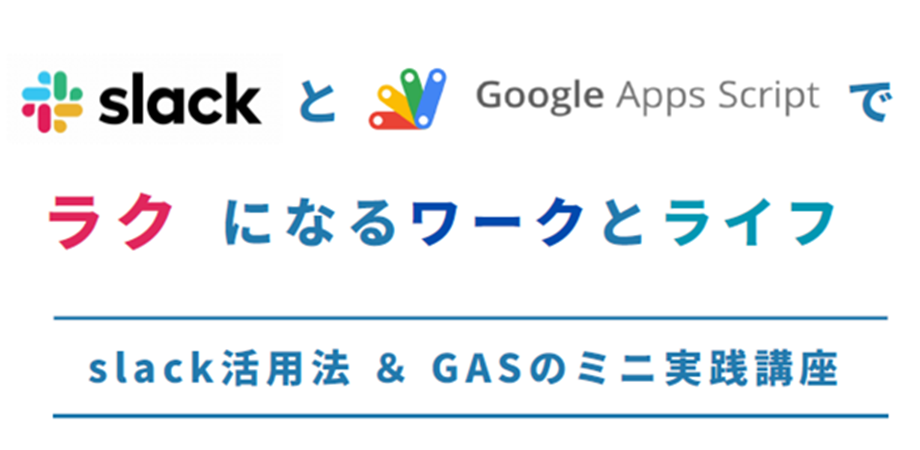 Slack活用法 ＆ GASのミニ実践講座 | Peatix