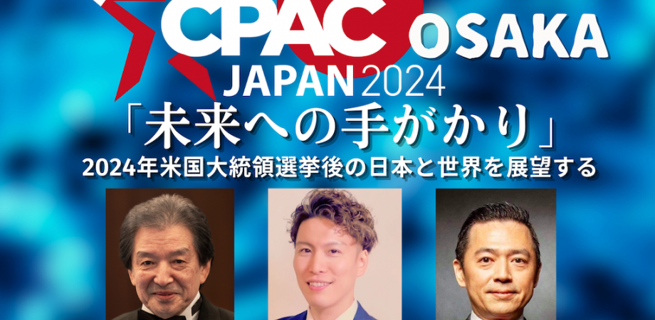 (アーカイブ動画配信) 2024年4月20日（土）CPAC JAPAN 大阪セミナー | Peatix