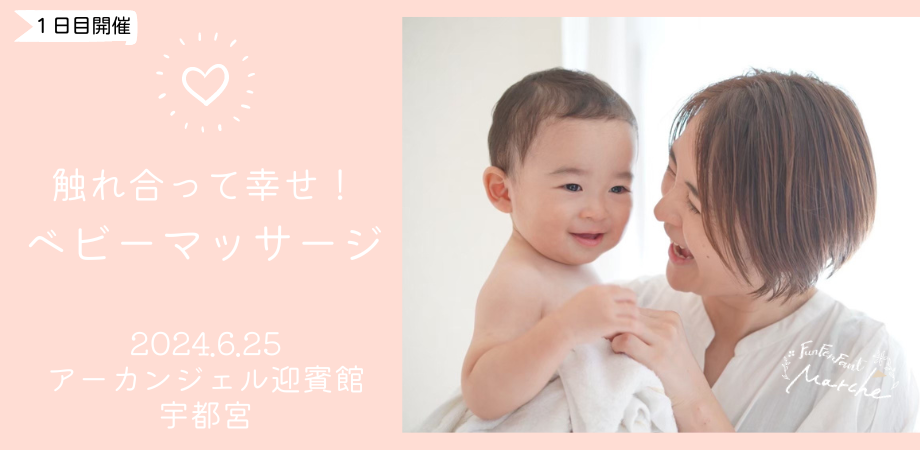 ＜6月25日(火)@宇都宮＞触れ合って幸せ！ベビーマッサージ | Peatix