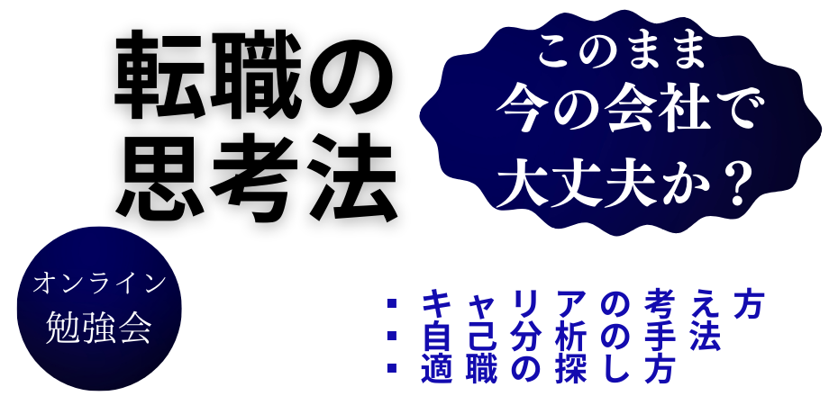 【オンライン】転職の思考法を学ぶ会〜自分とマッチした仕事に辿り着く秘訣〜 | Peatix
