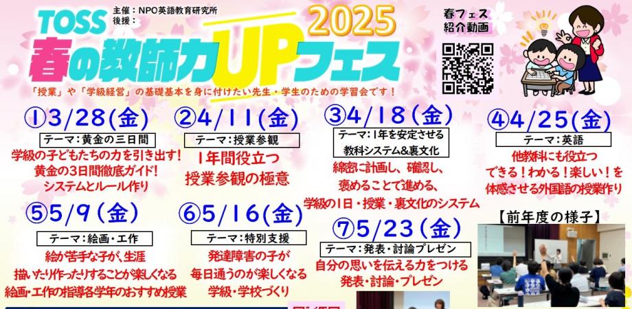 TOSS春の教師力UPフェス2025 【主催：NPO英語教育研究所 】 | Peatix