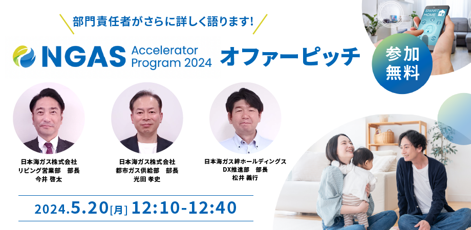NGAS-Accelerator Program 2024 オファーピッチ【無料・オンライン】 | Peatix