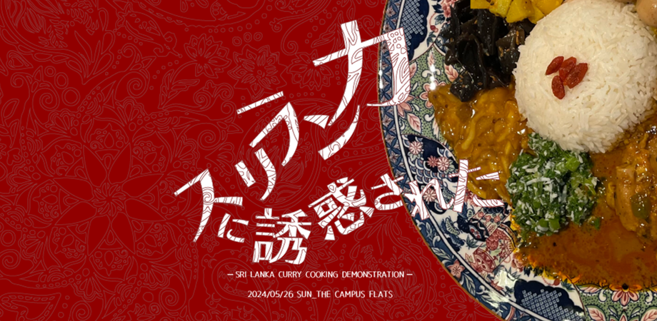 スリランカに誘惑された ー SRI LANKA CURRY COOKING DEMONSTRATIONー FLATS SHOWCASE -WORKSHOP- | Peatix