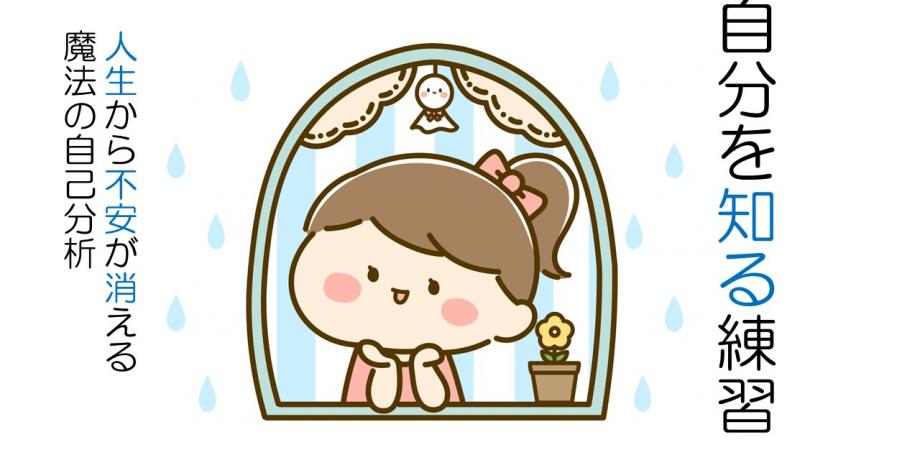 自分を知る練習に！人生から不安が消える魔法の自己分析【オンライン】 | Peatix