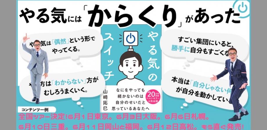 山﨑拓巳『やる気のスイッチ』出版記念セミナーin岡山 | Peatix
