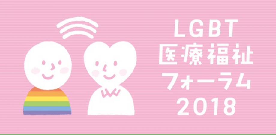 LGBT医療福祉フォーラム2018 | Peatix
