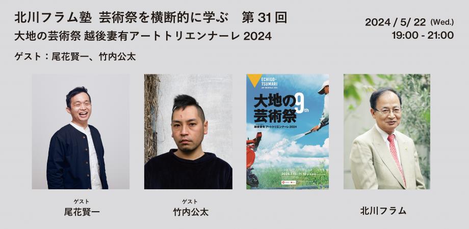 北川フラム塾 第31回 大地の芸術祭 越後妻有アートトリエンナーレ2024 ゲスト：尾花賢一、竹内公太 | Peatix