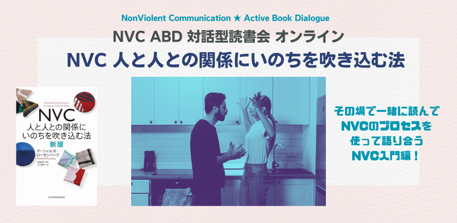NVC×ABD『NVC人と人との関係にいのちを吹き込む法』対話型読書会 第4章〜 （5/15, 5/22 9:30-12:00 オンライン） | Peatix
