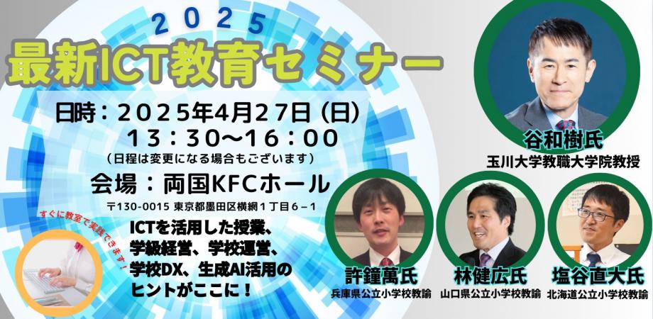 TOSS最新ICT教育セミナー2025 （ハイブリッド開催） | Peatix