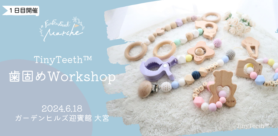 ＜6月18日(火)＠埼玉＞TinyTeeth™【歯固めワークショップ】 | Peatix