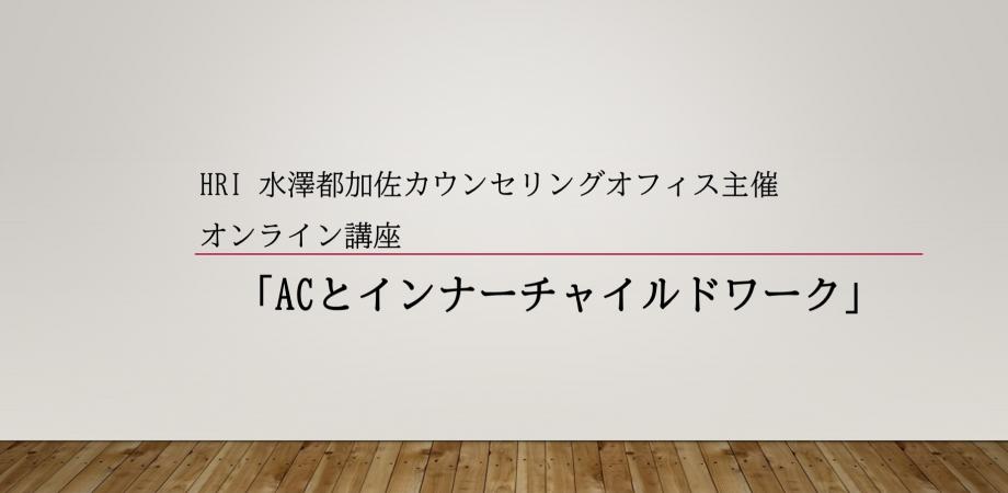 「ACとインナーチャイルドワーク」HRI(水澤都加佐カウンセリングオフィス)主催オンライン講座 | Peatix