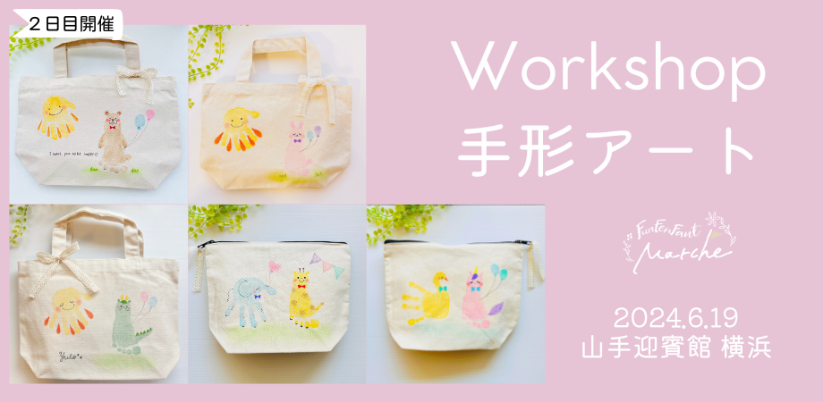 ＜6月19日(水)＠横浜山手＞手形アートワークショップ | Peatix