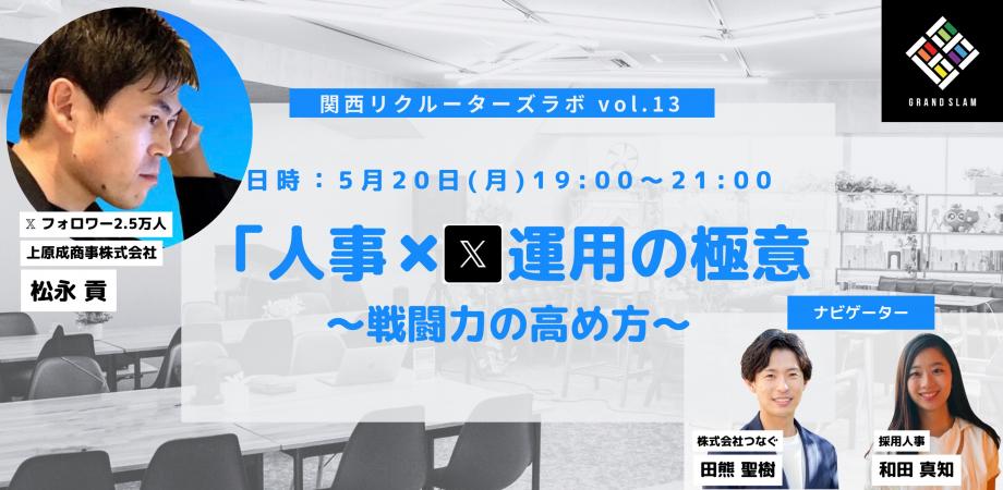 関西リクルーターズラボ Vol.13 | Peatix