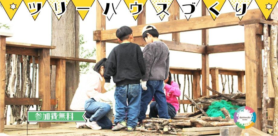 2024 5/11 ツリーハウスづくり! by NPO法人dattochi home | Peatix