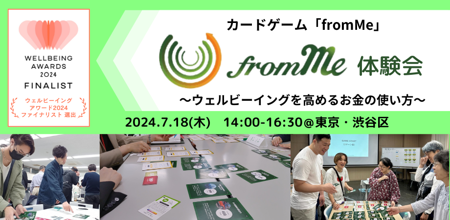 7/18(木) ウェルビーイングアワード2024ファイナリスト選出・ カードゲーム「from Me」体験会 | Peatix